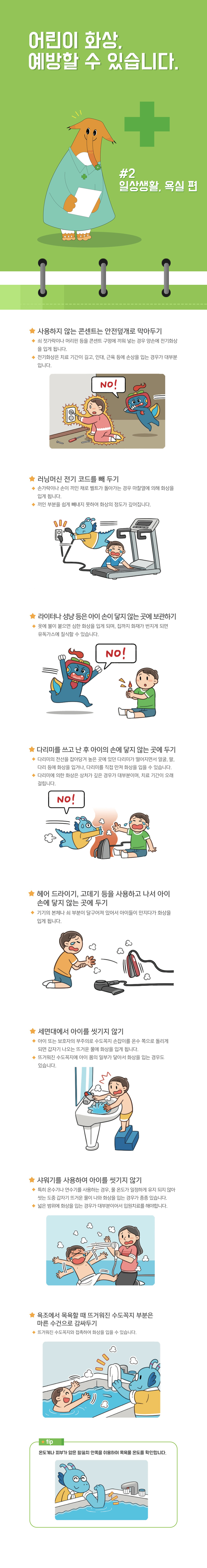 #3 화상예방법(일상, 욕실 편) > Bestian's | 베스티안재단 사회복지사업본부