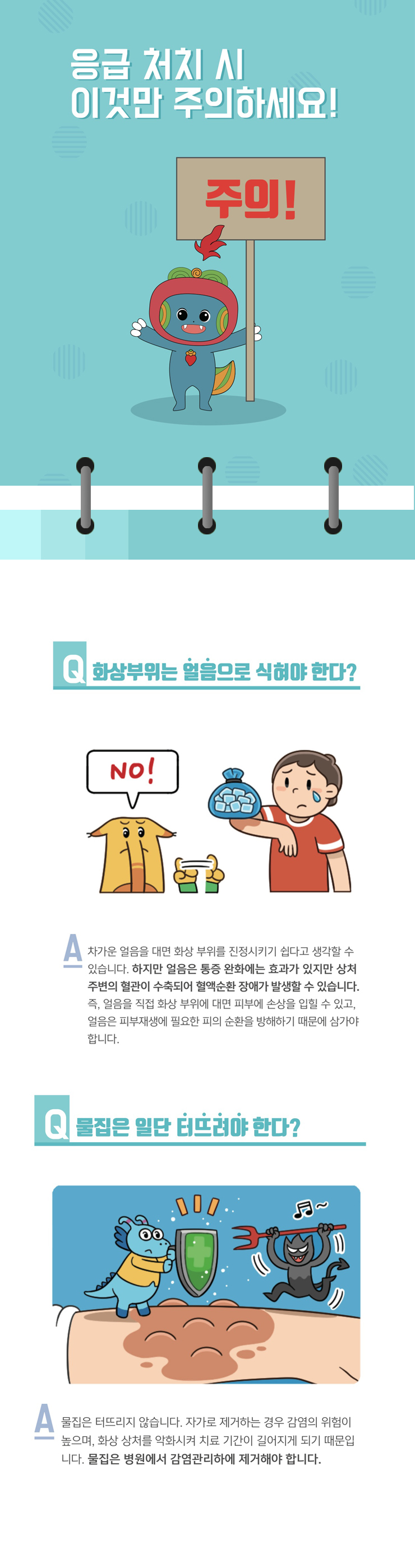 #5 화상응급처치 주의사항 > Bestian's | 베스티안재단 사회복지사업본부